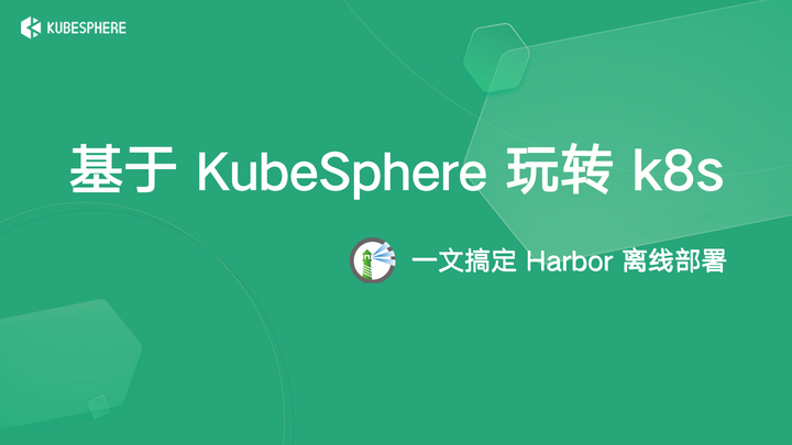 基于 KubeSphere 玩转 K8s ｜一文搞定 Harbor 离线部署 - 知乎