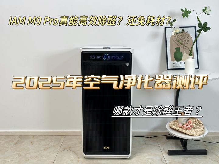 2025年空气净化器“卷王”pk？空气净化器滤芯耗材成本能抵一台机器？IAM M9 Pro真能高效除醛？还免耗材？没有耗材焦虑的净化器来了！ - 知乎