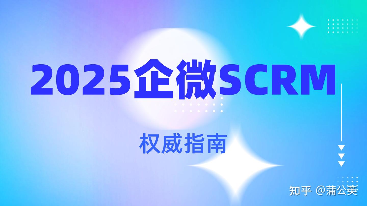 探秘2025：TOP5企业微信SCRM，如何成为业绩飙升的“助推器” - 知乎