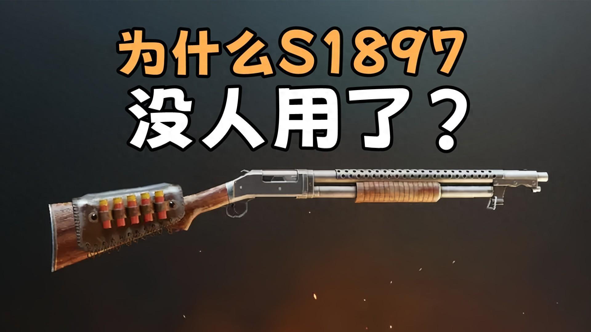 《绝地求生》为什么S1897没人用了？毕竟它的射程可比DBS要远很多 - 知乎