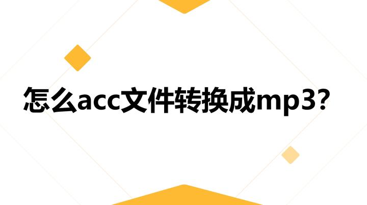 怎么acc文件转换成mp3？看这篇就够啦 - 知乎