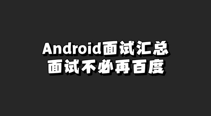 Android UI相关面试题：Activity,Window,View三者的联系和区别 - 知乎