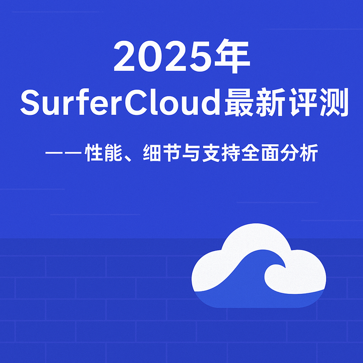 2025年SurferCloud最新评测 —— 性能、细节与支持全面分析 - 知乎