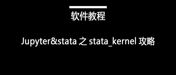 软件教程 | Jupyter&stata之stata_kernel攻略 - 知乎