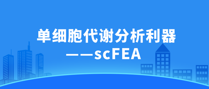 单细胞代谢分析利器——scFEA - 知乎