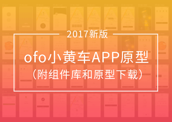 共享单车（ofo）APP原型资源分享 - 知乎
