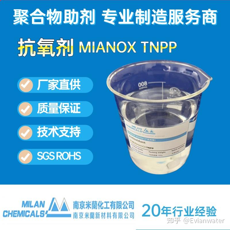 抗氧剂TNPP（米兰新材料 聚合物助剂） - 知乎