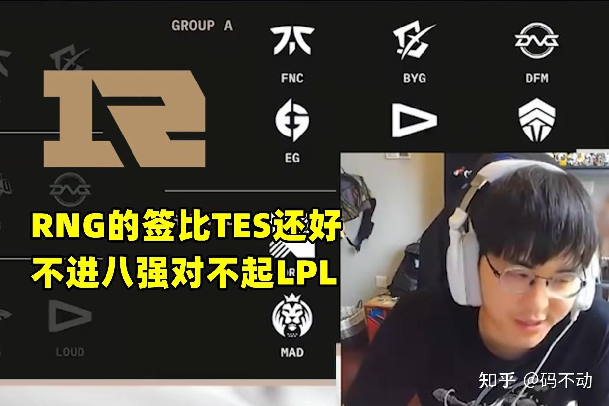 默认RNG出线？记得锐评：不进8强对不起LPL，管泽元一句话RNG慌了 - 知乎