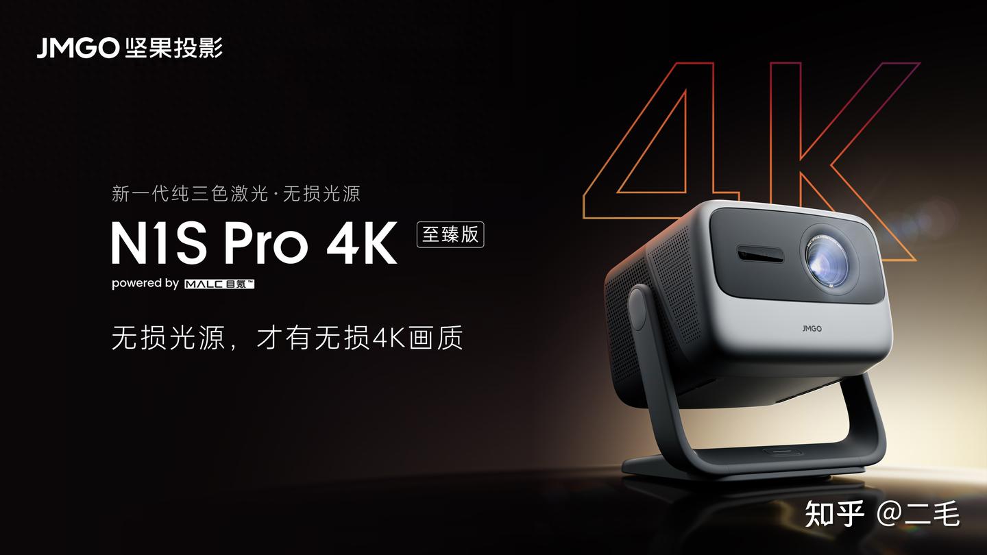 家用投影进入无损4K时代，坚果N1S Pro 4K至臻版树立行业新标准 - 知乎