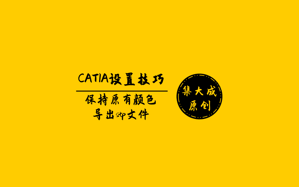 CATIA设置 | 导出stp格式文件，如何保持原有颜色 - 知乎