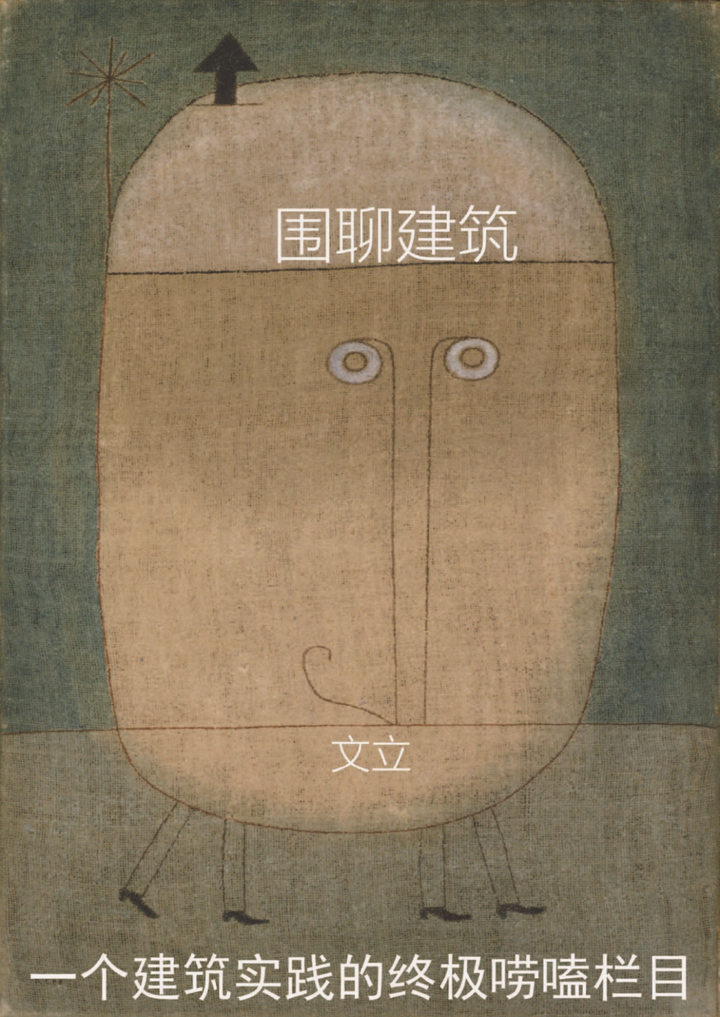 周六开放讲座 一起围聊建筑:没有人比我更懂转译! 知乎