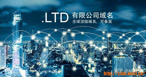 域名日报：LTD域名都哪些企业用上了！ - 知乎
