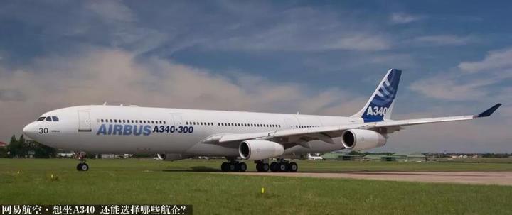我想坐A340执飞的航班 从国内出发还有哪些航线可选啊？ - 知乎