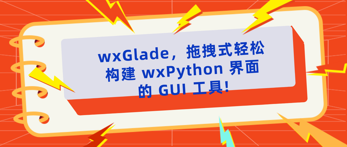 好学编程：wxGlade，拖拽式轻松构建 wxPython 界面的 GUI 工具! - 知乎