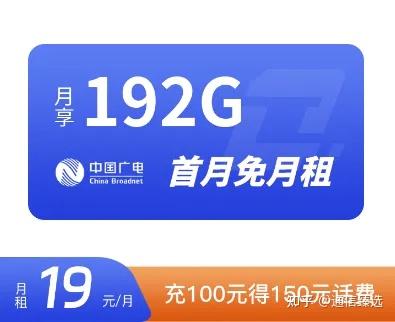 19元192G，收货地即归属地+首月0月费 - 知乎