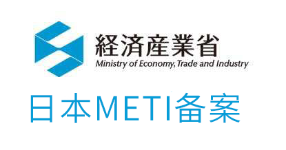 日本经济产业省METI包通过 日本METI备案一周包通过 日本METI认证低价快速通过 PSE+METI备案包通过 - 知乎
