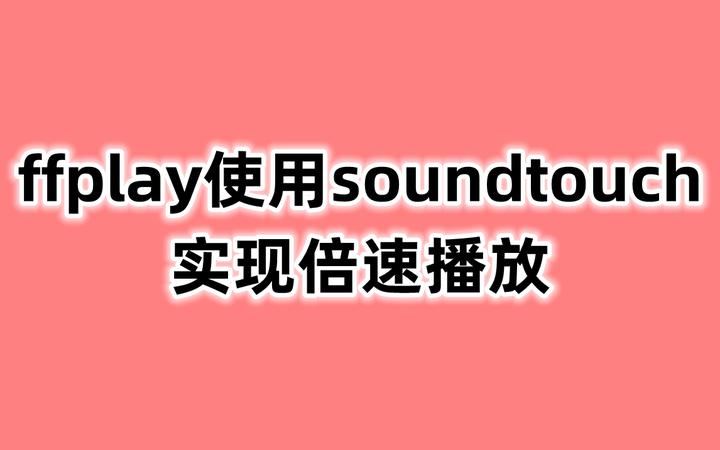 ffplay使用soundtouch实现倍速播放 - 知乎