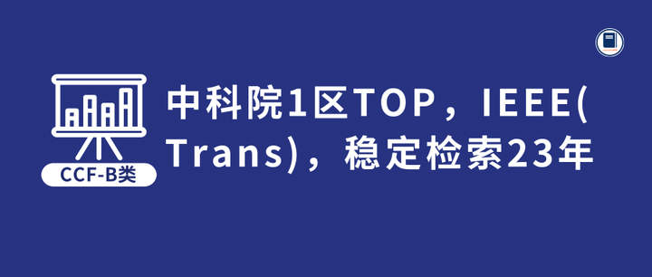CCF-B类 | 中科院1区TOP，IEEE（Trans），稳定检索23年！对国人非常友好！ - 知乎