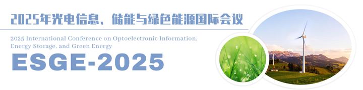 2025年光电信息、储能与绿色能源国际会议（ESGE 2025） - 知乎