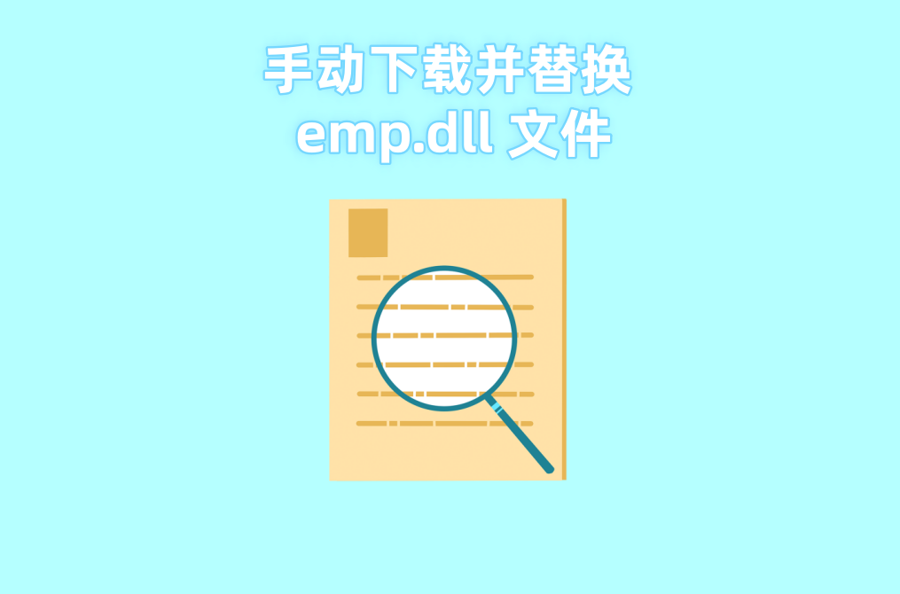 emp.dll 文件丢失要怎么解决？如何才能高效修复 emp.dll 文件 - 知乎