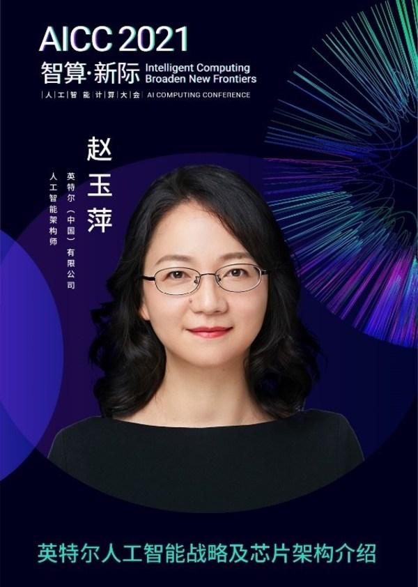 英特尔将参加AICC 2021，分享人工智能战略及芯片架构 - 知乎