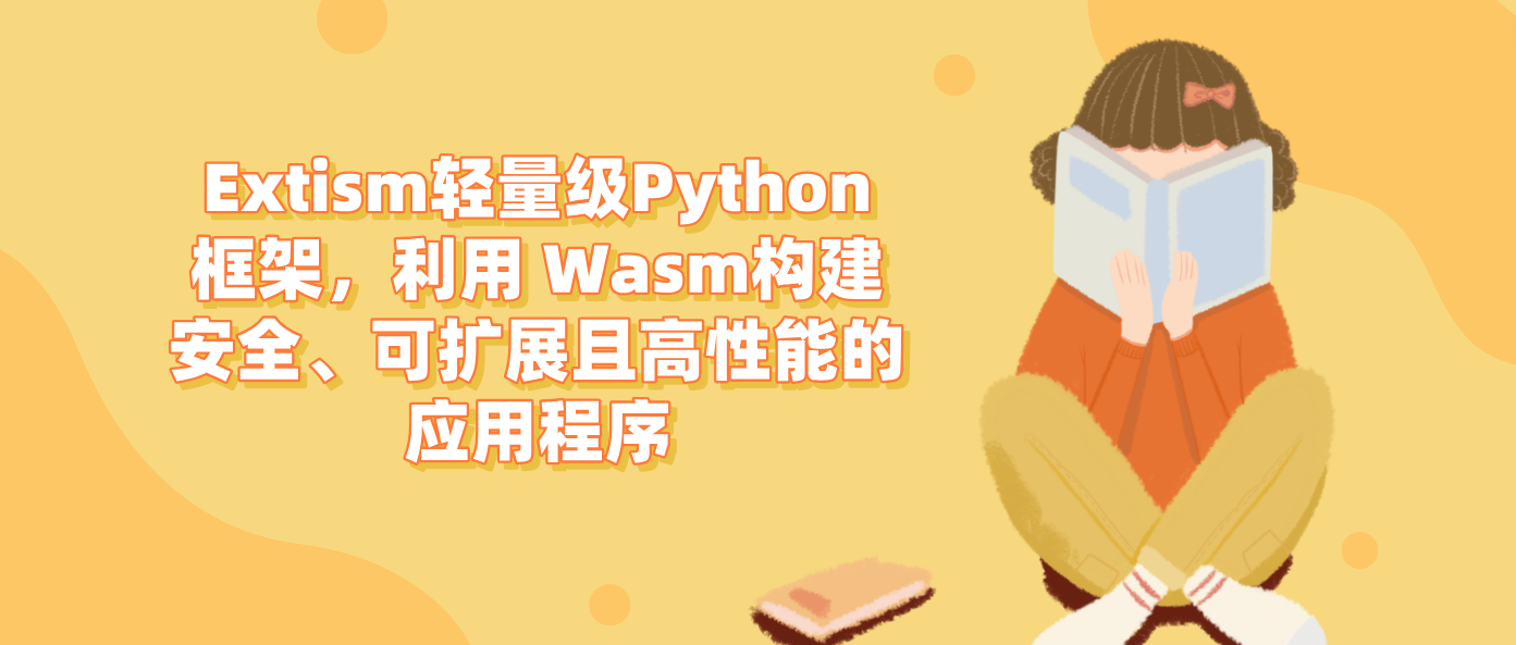 好学编程：Extism轻量级Python框架，利用 Wasm构建安全、可扩展且高性能的应用程序 - 知乎