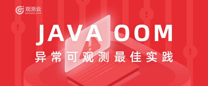 Java Oom异常可观测最佳技术实践 知乎