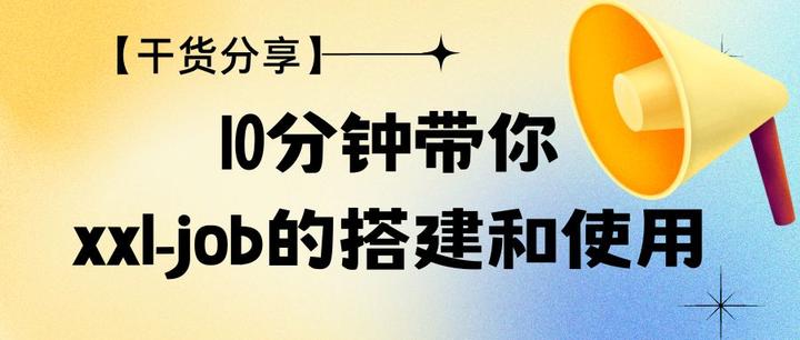 【干货分享】10分钟带你xxl-job的搭建和使用 - 知乎