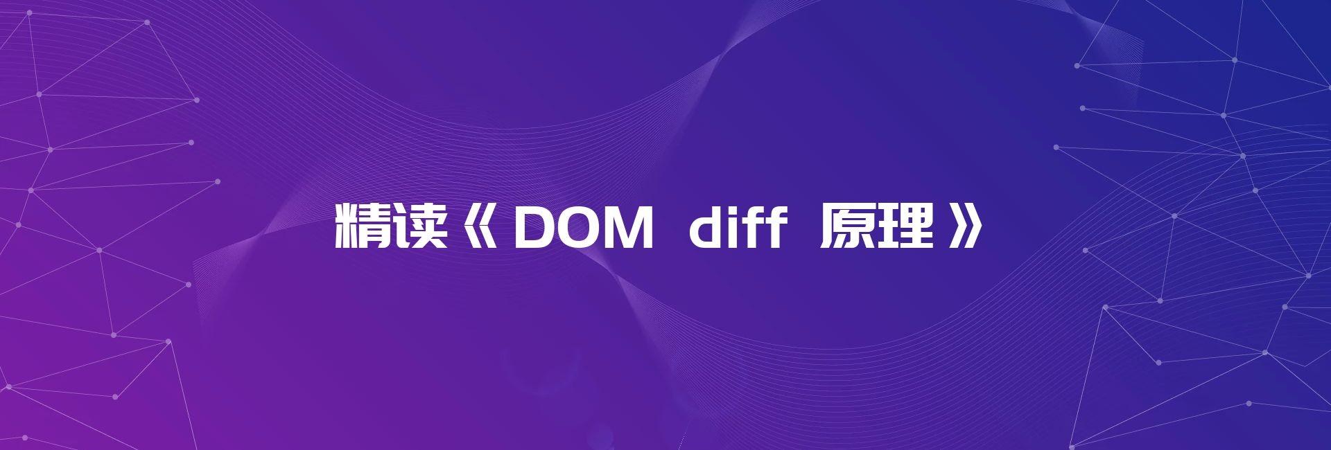 精读《DOM diff 原理详解》 - 知乎