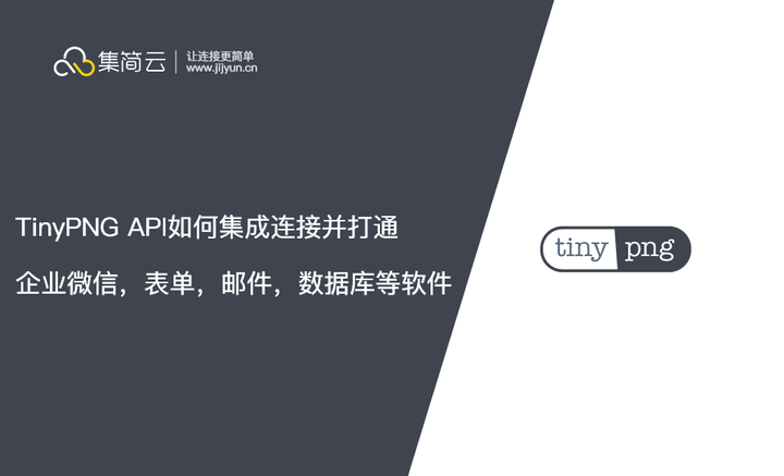 TinyPNG API如何集成连接并打通企业微信，表单，邮件，数据库等软件 - 知乎