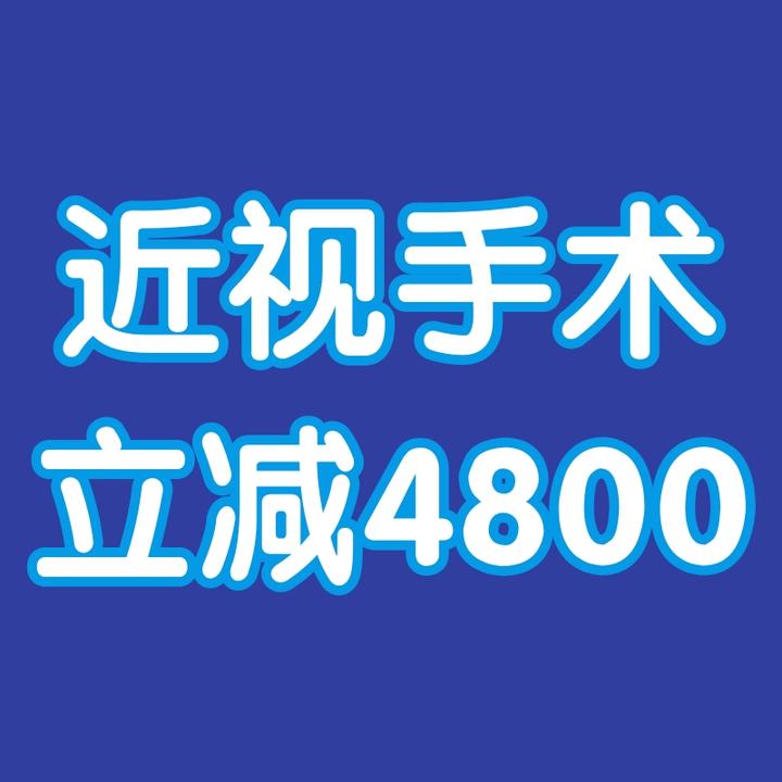 icl晶体手术的利与弊？避免入坑 - 知乎