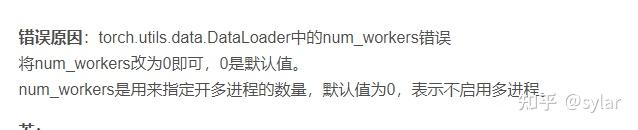 pytorch 异常记录4 RuntimeError: DataLoader worker (pid(s) 27652, 9548) exited unexpectedly - 知乎