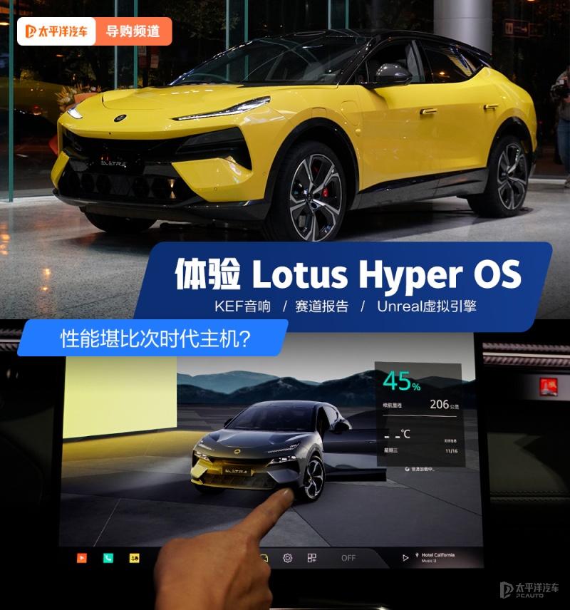 车机堪比次世代主机 体验Lotus Hyper OS - 知乎