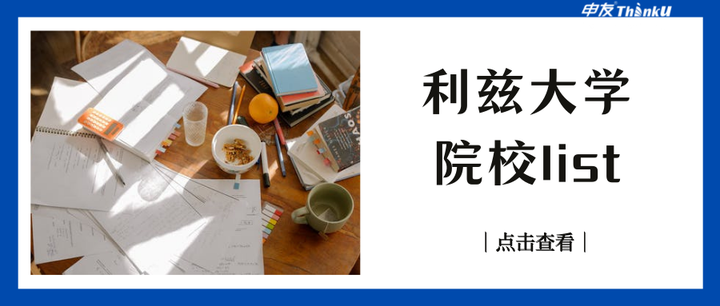 英国留学申请 | 利兹大学22fall最新院校list！！还不赶紧看看你的院校在不在！ - 知乎