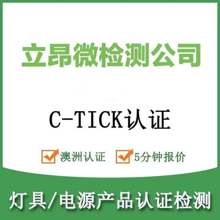 灯具c-tick认证 c-tick认证机构 c-tick认证测试 - 知乎