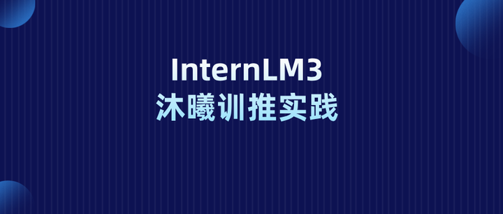 新一代书生·浦语大模型(InternLM3)沐曦训推实践 - 知乎