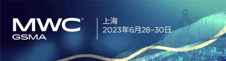 2023 MWC上海观展攻略 - 知乎