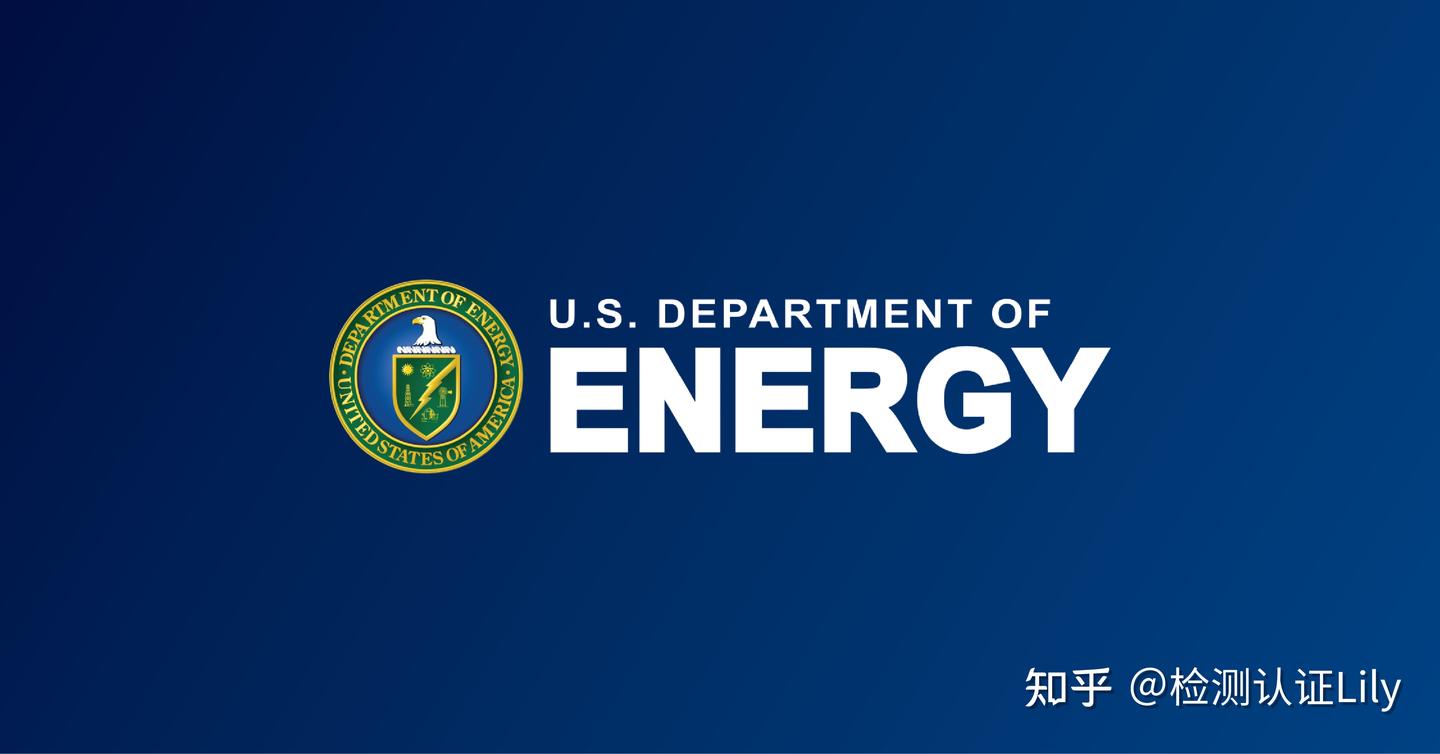 美国能源部（DOE）认证全解析 - 知乎