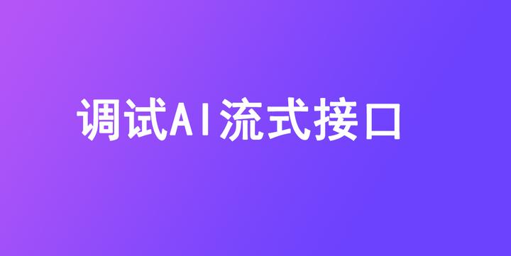 Apifox 加强调试 AI 流式接口功能，同步展示 AI 推理过程！ - 知乎