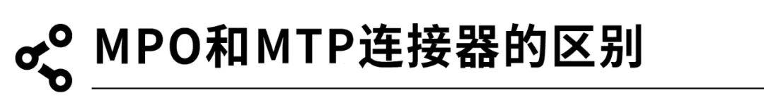 关于MPO光纤，这些真相需要提前知道 - 知乎