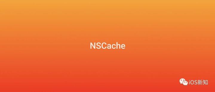 iOS中一个被忽视的类NSCache - 知乎