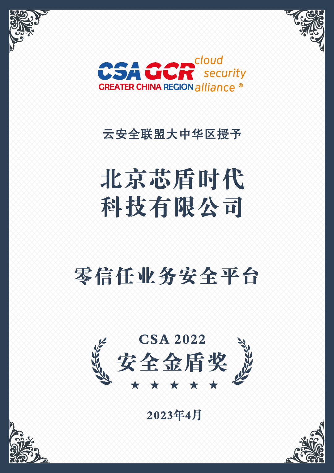 芯盾时代零信任业务安全平台（SDP）荣获“CSA 2022安全金盾奖” - 知乎