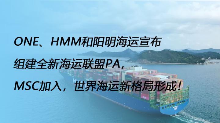 ONE、HMM和阳明海运宣布组建全新海运联盟PA，MSC加入，世界海运新格局形成！ - 知乎
