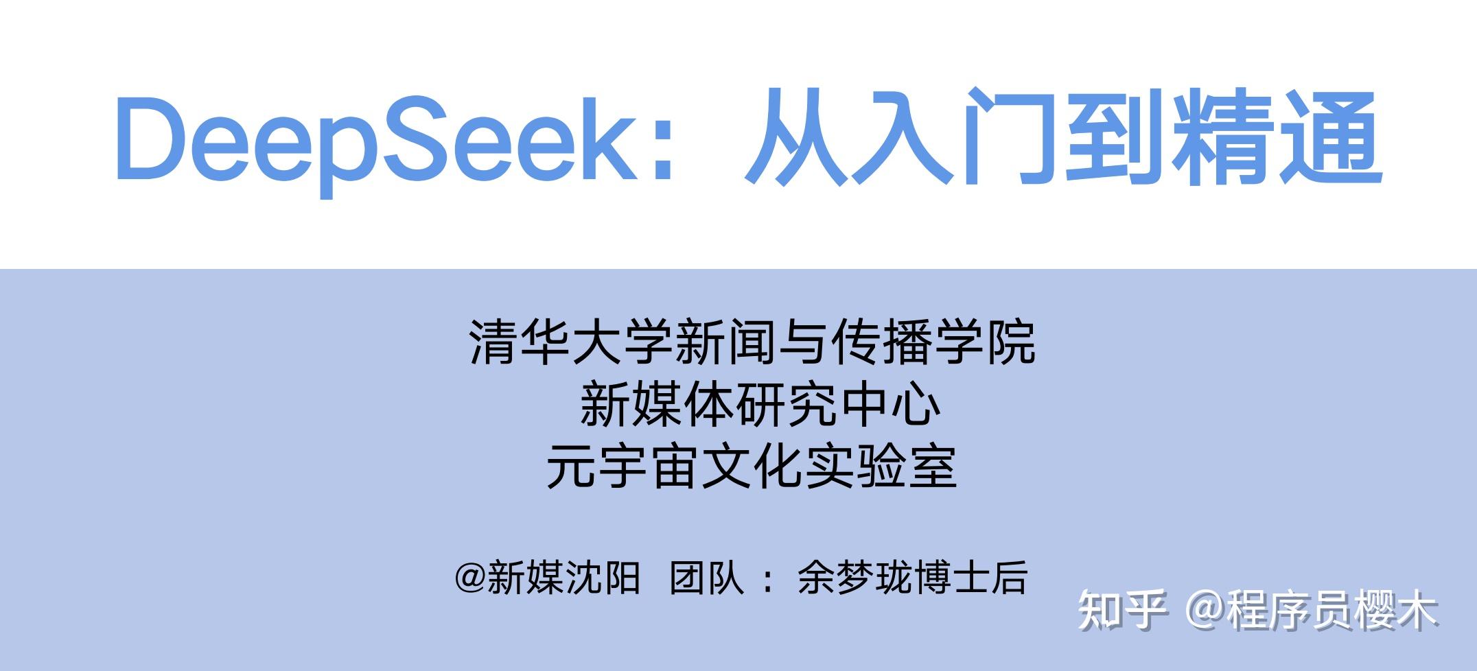 DeepSeek教程合集 - 知乎