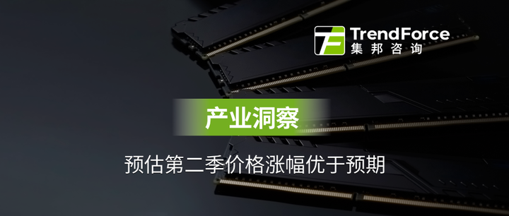 TrendForce集邦咨询：需求升温促使2Q25 Server与PC DDR4模组合约价涨幅扩大 - 知乎