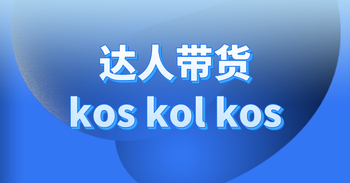 kol和koc都是什么意思，有什么区别？kos小红书又是什么？想找达人带货，我们该如何做达人建联？盘点6个达人对接渠道，解决达人合作问题必看 - 知乎