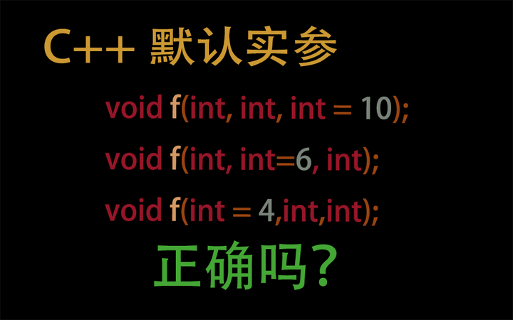 C++默认实参剖析 - 知乎