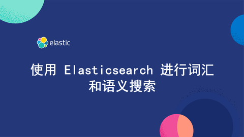 Elasticsearch：使用 Elasticsearch 进行词汇和语义搜索 - 知乎