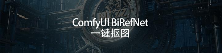 ComfyUI BiRefNet 超好用的发丝级一键抠图 - 知乎