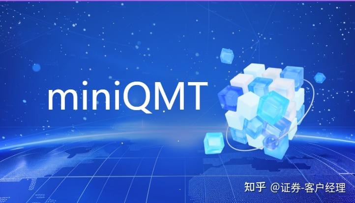 miniQMT是什么？哪家券商可支持miniQMT?QMT极简模式？ - 知乎